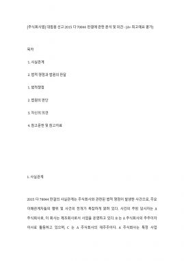 [주식회사법] 대법원 선고 2015다 70044판결에 관한 분석 및 의견  - (A+ 최고예요 평가)-1페이지