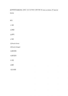 [동역학제어실험]진동 신호의 시간 및 주파수 영역 해석 및 Auto-correlation 과 Spectral density-1페이지