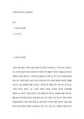 사회적기업 오두막 사업계획서-1페이지