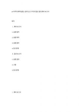 A+아주대 화학실험2 글리신산 구리의 합성 결과,예비 보고서-1페이지