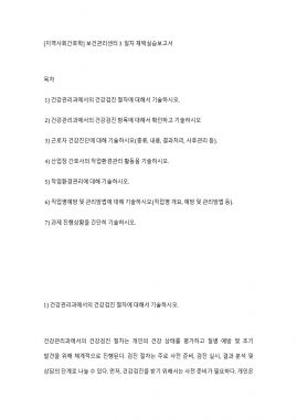 [지역사회간호학] 보건관리센터 3일차 재택실습보고서-1페이지