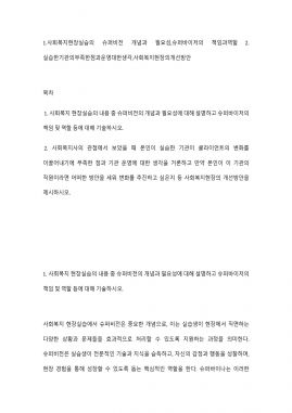 1.사회복지현장실습의 슈퍼비전 개념과 필요성,슈퍼바이저의 책임과역할2. 실습한기관의부족한점과운영대한생각,사회복지현장의개선방안-1페이지