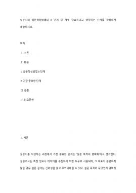 설문지의 설문작성방법의 8단계 중 제일 중요하다고 생각하는 단계를 작성해서 제출하시오.-1페이지