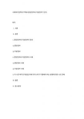 사회복지정책의 주체로 중앙정부와 지방정부가 있다.-1페이지