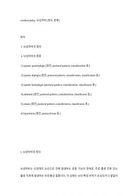 cerebral palsy, 뇌성마비 (정의, 분류)-1페이지