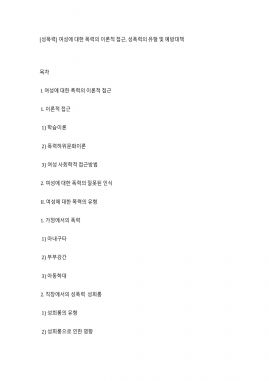 [성폭력] 여성에 대한 폭력의 이론적 접근, 성폭력의 유형 및 예방대책-1페이지