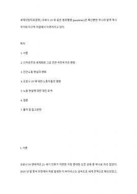 세계의정치와경제 ) 코로나19와 같은 범유행병 (pandemic)은 확산뿐만 아니라 방역 역시 국가와 지구적 차원에서 이루어지고 있다. (1)-1페이지