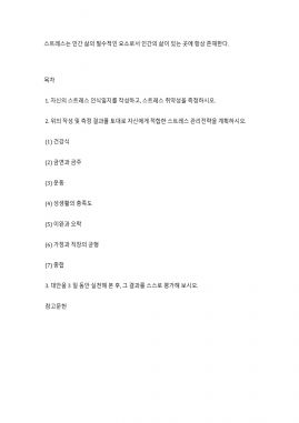 스트레스는 인간 삶의 필수적인 요소로서 인간의 삶이 있는 곳에 항상 존재한다.-1페이지