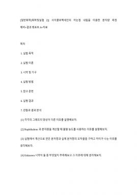 [일반화학(화학및실험2)] 사이클로헥세인의 어는점 내림을 이용한 분자량 측정 예비+결과 레포트 A+자료-1페이지