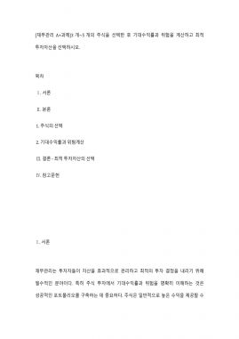 [재무관리 A+과제]3개~5개의 주식을 선택한 후 기대수익률과 위험을 계산하고 최적 투자자산을 선택하시오.-1페이지