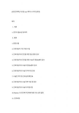 [성인간호학] 식도암 case 케이스스터디(외과)-1페이지