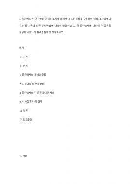 시공간에 따른 연구방법 중 종단조사에 대해서 개념과 종류를 구분하여 이해, 조사방법의 구분 중 시공에 따른 분석방법에 대해서 설명하고, 그 중 종단조사에 대하여 각 종류를 설명하되 반드시 실례를 들어서 서술하시오.-1페이지