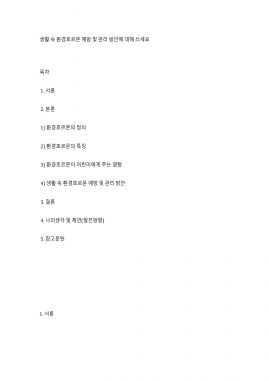 생활 속 환경호르몬 예방 및 관리 방안에 대해 쓰세요 (2)-1페이지