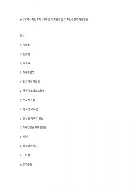 A+ [ 지역사회간호학 ] 가족법, 가족관련법, 가족건강문제해결방안-1페이지