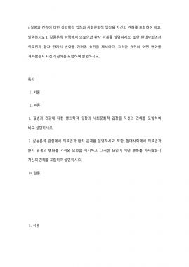 1.질병과 건강에 대한 생의학적 입장과 사회문화적 입장을 자신의 견해를 포함하여 비교. 설명하시오1. 갈등론적 관점에서 의료인과 환자 관계를 설명하시오. 또한 현대사회에서 의료인과 환자 관계의 변화를 가져온 요인을 제시하고, 그러한 요인이 어떤 변화를 가져왔는지 자신의 견해를 포함하여 설명하시오..-1페이지