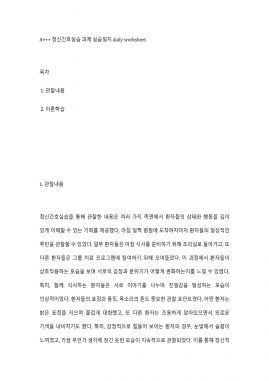 A+++ 정신간호실습 과제 실습일지 daily worksheet-1페이지