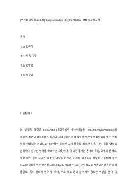 [무기화학실험 A+보장] Recrystallization of CoCl2.6H2O in DMF 결과보고서-1페이지