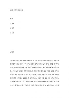 [서평] 인간혁명의 시대-1페이지