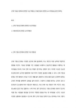 신체 기동성 장애와 관련된 낙상 위험성, 수혈 반응과 관련된 쇼크 위험성(성인간호학)-1페이지