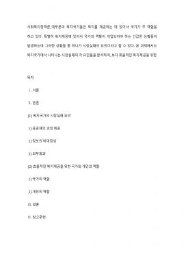 사회복지정책론_대부분의 복지국가들은 복지를 제공하는 데 있어서 국가가 주 역할을 하고 있다. 특별히 복지제공에 있어서 국가의 역할이 개입되어야 하는 긴급한 상황들이 발생하는데 그러한 상황들 중 하나가 시장실패의 요인이라고 할 수 있다. 본 과제에서는 복지국가에서 나타나는 시장실패의 각 요인들을 분석하여, 보다 효율적인 복지제공을 위한 (2)-1페이지