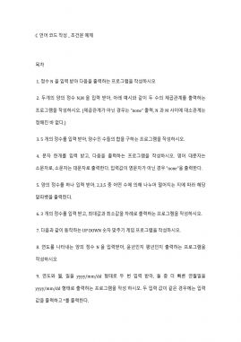 C언어 코드 작성 _ 조건문 예제-1페이지