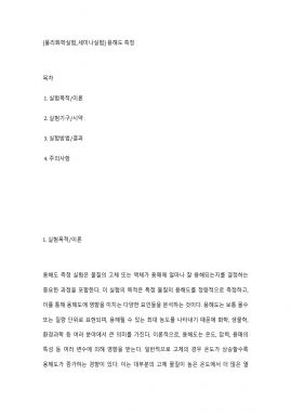 [물리화학실험_세미나실험] 용해도 측정-1페이지