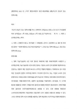 [행정학과] 2022년 2학기 행정사례연구 중간시험과제물 공통(자신이 관심이 있는 정책사례)-1페이지