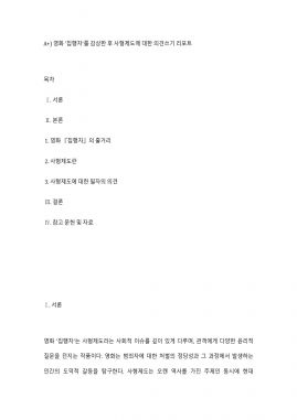 A+) 영화 집행자를 감상한 후 사형제도에 대한 의견쓰기 리포트-1페이지