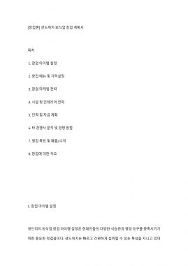 [창업론] 샌드위치 외식업 창업 계획서-1페이지