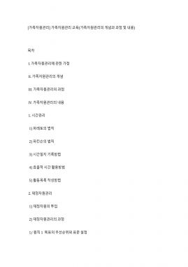 [가족자원관리] 가족자원관리 교육(가족자원관리의 개념과 과정 및 내용)-1페이지