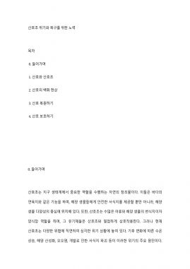 산호초 위기와 복구를 위한 노력-1페이지