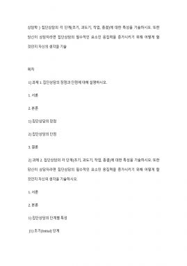 상담학 ) 집단상담의 각 단계(초기, 과도기, 작업, 종결)에 대한 특성을 기술하시오. 또한 당신이 상담자라면 집단상담의 필수적인 요소인 응집력을 증가시키기 위해 어떻게 할 것인지 자신의 생각을 기술-1페이지