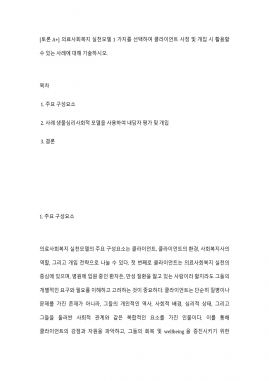 [토론 A+] 의료사회복지 실천모델 1가지를 선택하여 클라이언트 사정 및 개입 시 활용할 수 있는 사례에 대해 기술하시오.-1페이지