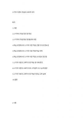 스키마 이론의 개념과 교육적 의미-1페이지