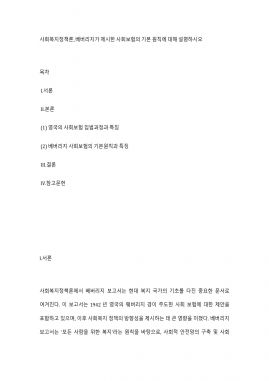 사회복지정책론_베버리지가 제시한 사회보험의 기본 원칙에 대해 설명하시오-1페이지