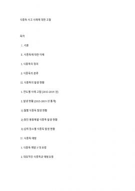 식중독 사고 사례에 대한 고찰-1페이지