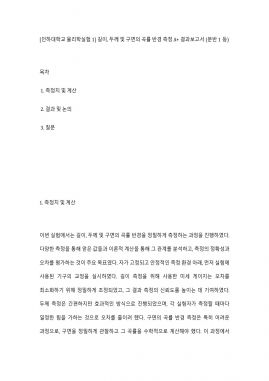 [인하대학교 물리학실험1] 길이, 두께 및 구면의 곡률 반경 측정 A+ 결과보고서 (분반 1등)-1페이지