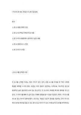 7개 코드로 읽는 유럽 도시 [독서감상문]-1페이지