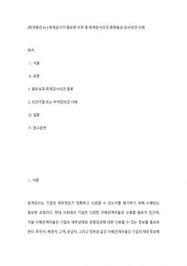 [회계원리 A+] 회계감사가 필요한 이유 및 회계감사의견 종류들과 감사의견 사례-1페이지