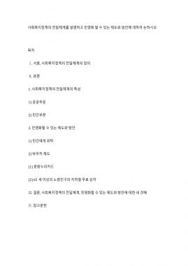 사회복지정책의 전달체계를 설명하고 민영화 할 수 있는 제도와 방안에 대하여 논하시오 (2)-1페이지