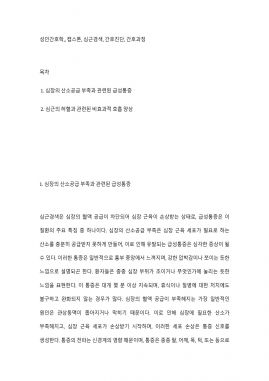 성인간호학,, 캡스톤, 심근경색, 간호진단, 간호과정-1페이지