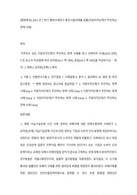 [행정학과] 2023년 2학기 행정사례연구 중간시험과제물 공통(지방자치단체가 추진하는 정책 사례)-1페이지