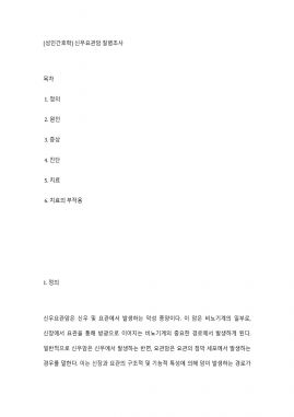 [성인간호학] 신우요관암 질병조사-1페이지