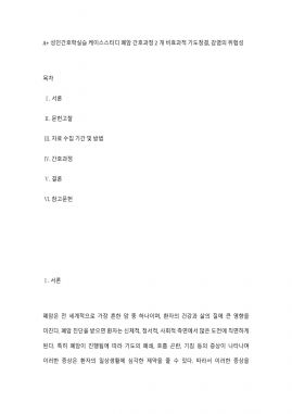 A+ 성인간호학실습 케이스스터디 폐암 간호과정 2개 비효과적 기도청결, 감염의 위험성-1페이지