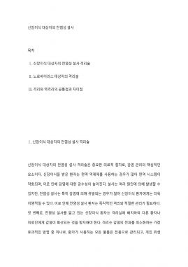 신장이식 대상자의 전염성 설사-1페이지