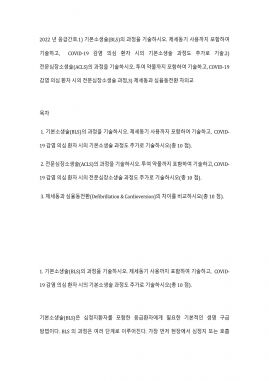 2022년 응급간호.1) 기본소생술(BLS)의 과정을 기술하시오. 제세동기 사용까지 포함하여 기술하고,    COVID-19 감염 의심 환자 시의 기본소생술 과정도 추가로 기술.2) 전문심장소생술(ACLS)의 과정을 기술하시오. 투여 약물까지 포함하여 기술하고,     COVID-19 감염 의심 환자 시의 전문심장소생술 과정,3) 제세동과 심율동전환 차의교-1페이지