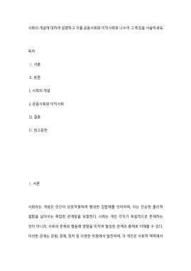 사회의 개념에 대하여 설명하고 이를 공동사회와 이익사회로 나누어 그 특징을 서술하세요.-1페이지