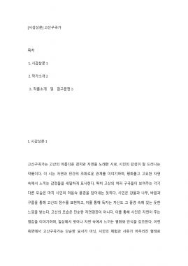 [시감상문] 고산구곡가-1페이지