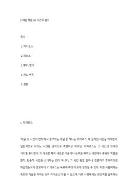 [서평] 처음 20시간의 법칙-1페이지