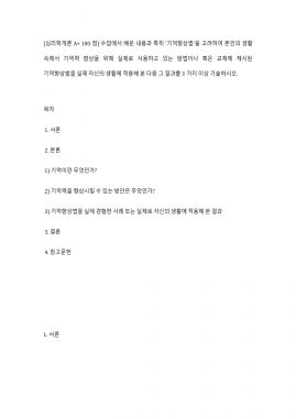 [심리학개론 A+ 100점] 수업에서 배운 내용과 특히 기억향상법을 고려하여 본인의 생활 속에서 기억력 향상을 위해 실제로 사용하고 있는 방법이나 혹은 교재에 제시된 기억향상법을 실제 자신의 생활에 적용해 본 다음 그 결과를 3가지 이상 기술하시오.-1페이지